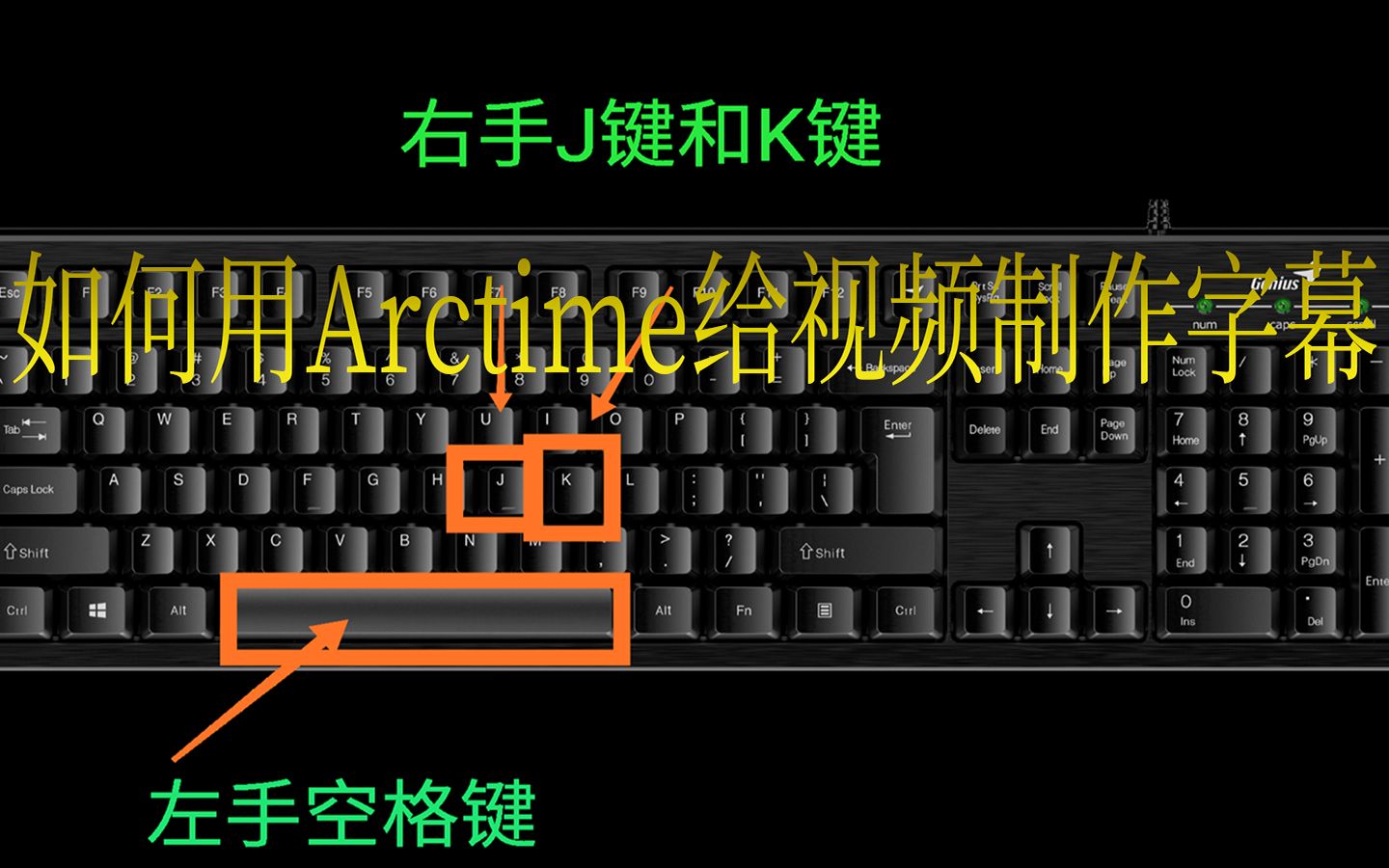 如何用Arctime给视频制作字幕(字幕版)