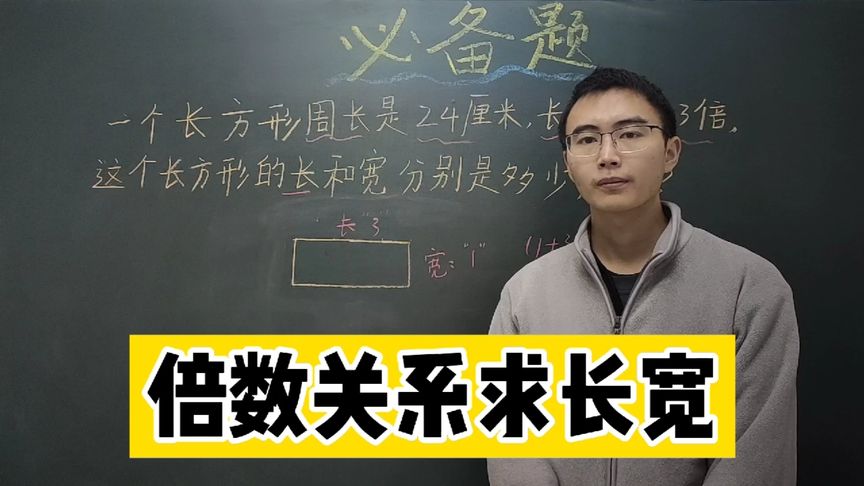 三年级数学综合应用~倍数和周长~倍数题用份数~掌握方法举一反三