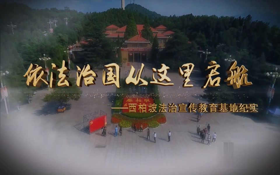 西柏坡纪念馆法治教育基地宣传片 梵曲配音