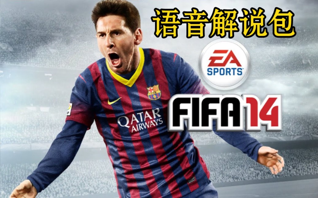 经典手游,《FIFA14》语音解说收藏版。支持安卓13_哔哩哔哩bilibili_...
