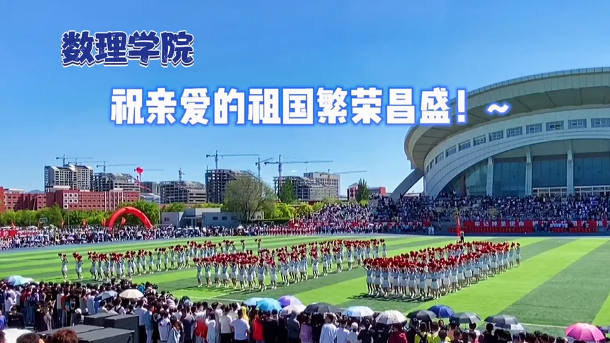 大学生运动会开幕式啦啦操表演-数理学院 祝 伟大的祖国繁荣昌盛