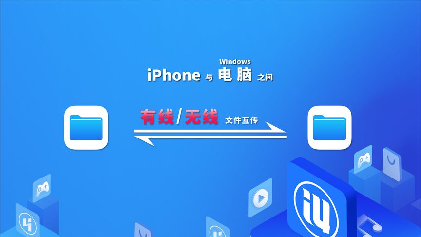 iPhone 与 Windows 电脑之间有线/无线的文件互传方法