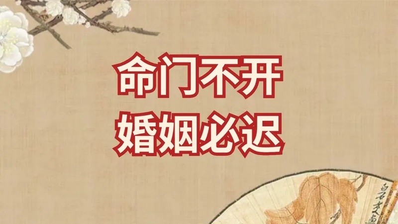 老话说“命门不开,婚姻必迟”,命门指的哪里?有科学依据吗?