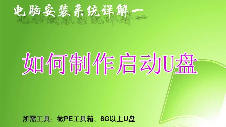 电脑安装系统详解一:如何制作启动U盘