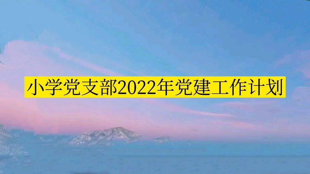 学校党建工作计划