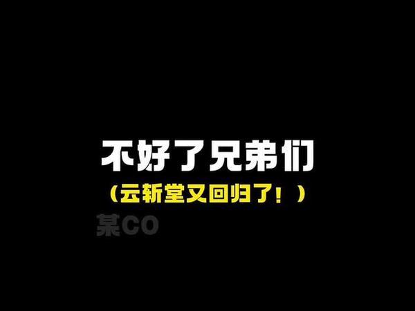 我的世界云斩堂来摧毁服务器了 大家小心