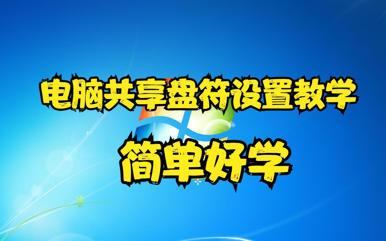 电脑共享盘符设置教学,简单好学