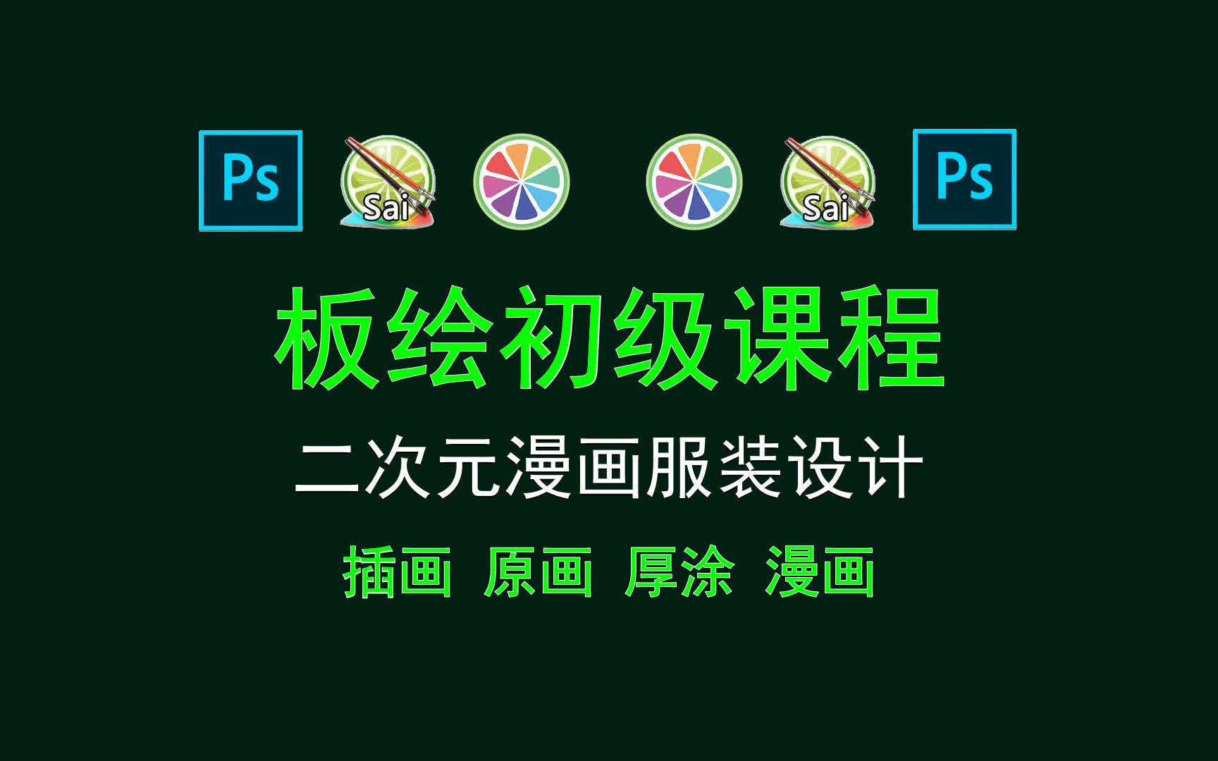 【板绘初级课程】二次元漫画服装设计 板绘草稿方法