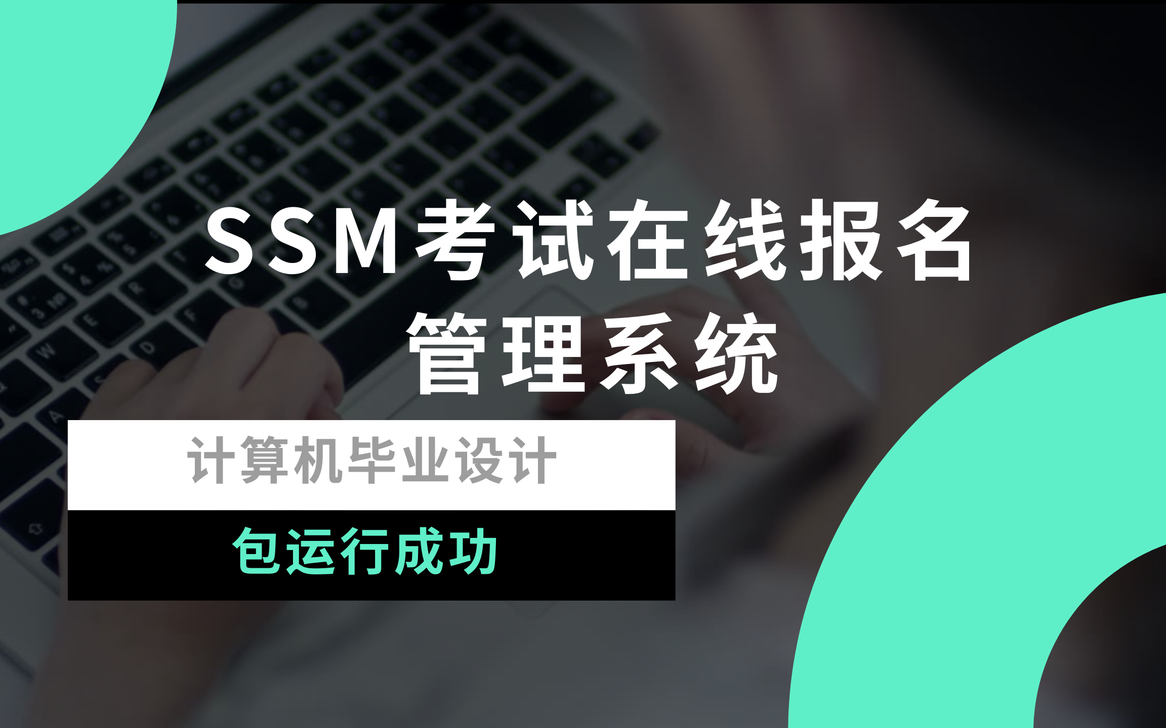 SSM考试在线报名管理系统/计算机毕业设计/计算机毕设/项目源码+...