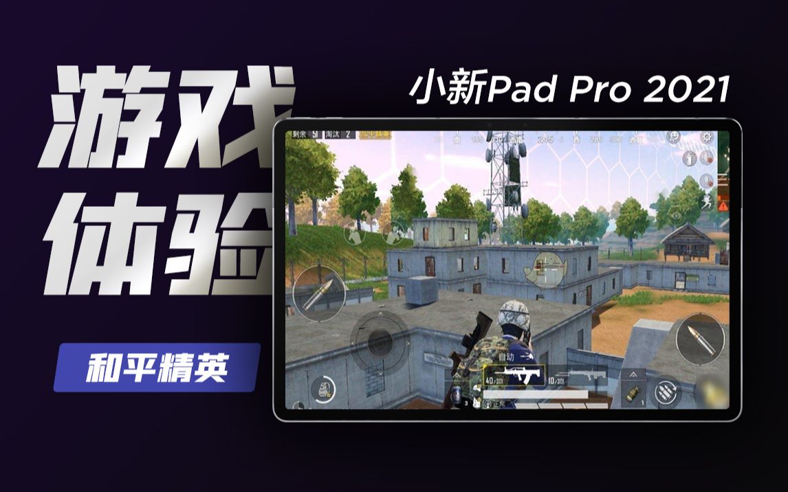 【游 戏 体 验】小新Pad Pro 畅玩和平精英