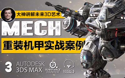 【3dMax】Behance艺术家Tim的重机甲战士制作实战全流程教程