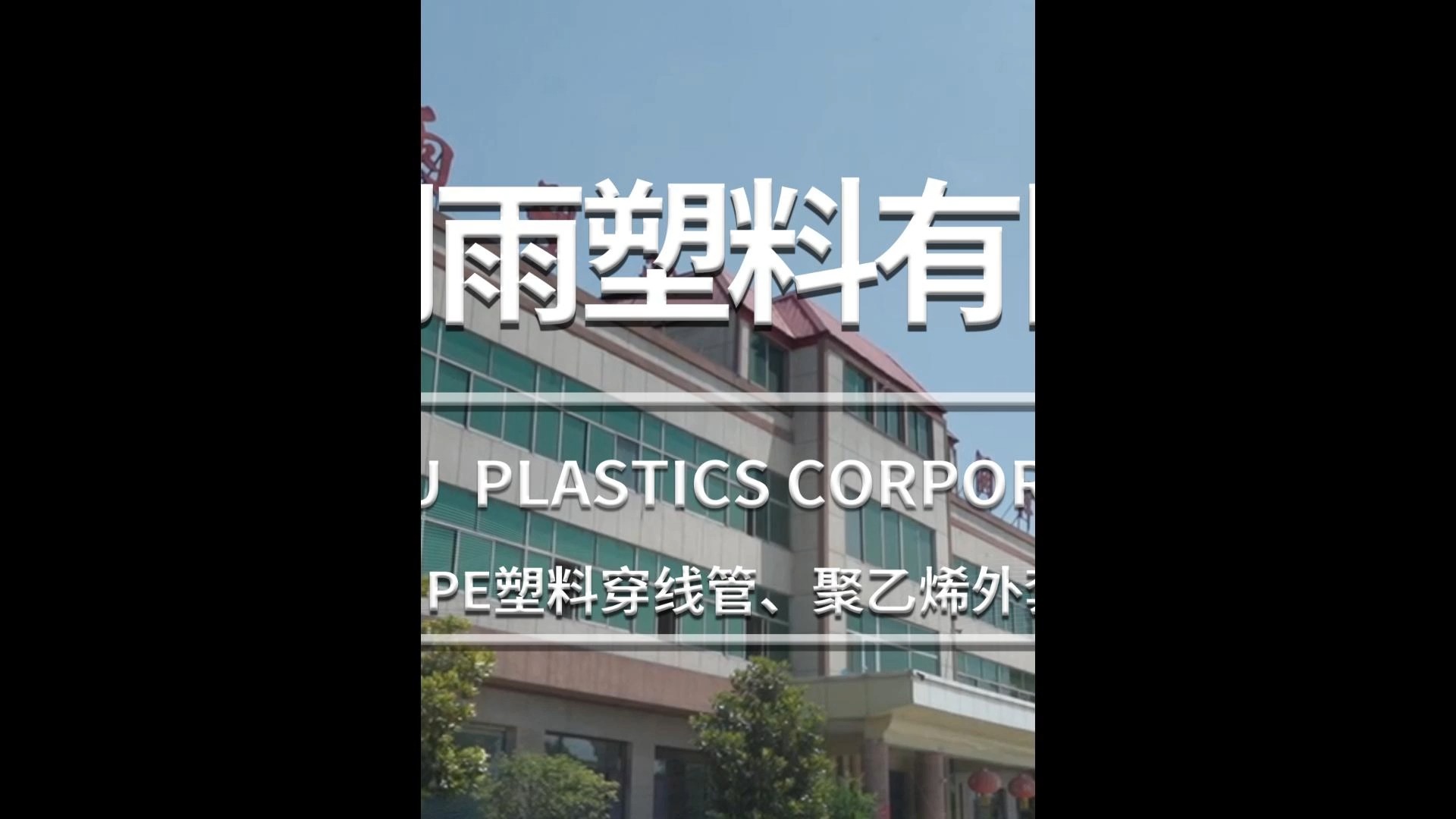 #天津塑料管制造商 #宁夏塑料管制造商 #烟台塑料管厂家