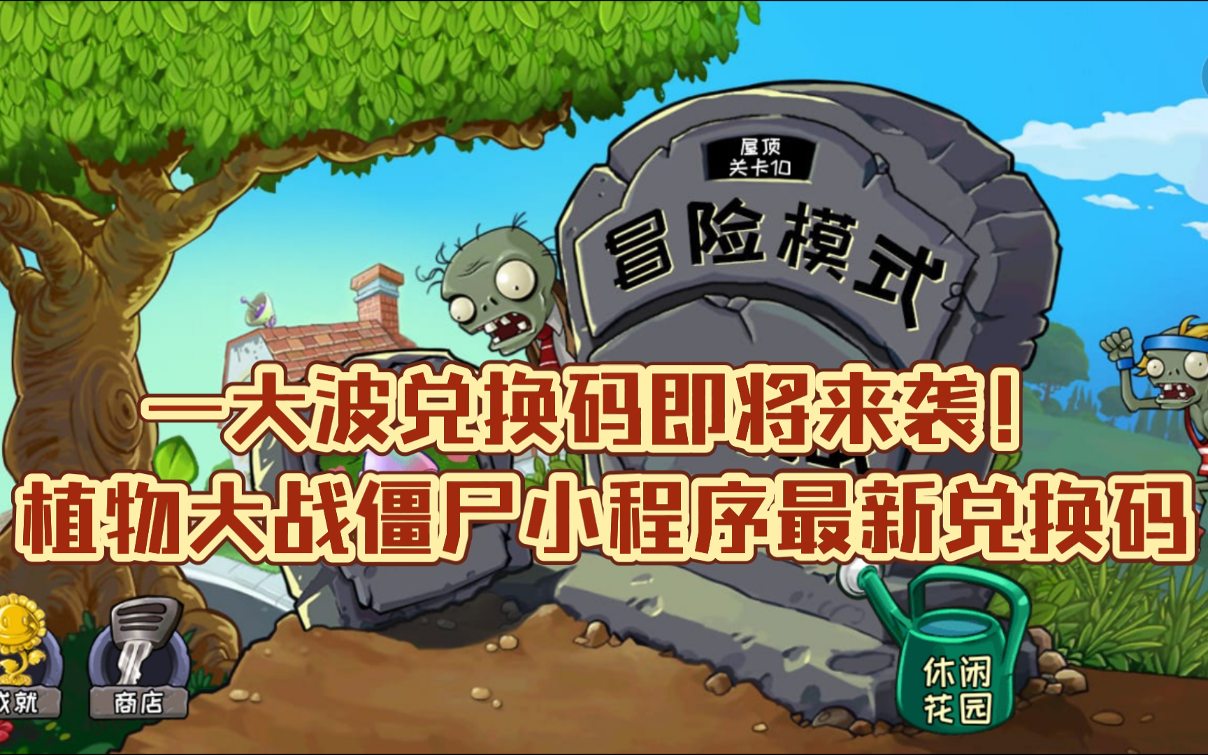 一大波兑换码即将来袭!植物大战僵尸小程序11个最新兑换码,领取了别...