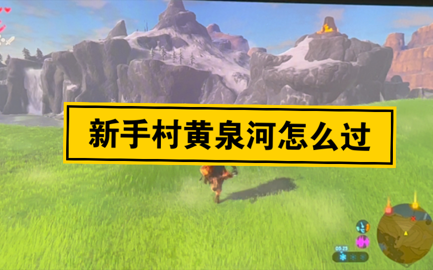 《塞尔达传说旷野之息》新手村黄泉河怎么过