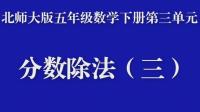 分数除法三课堂实录