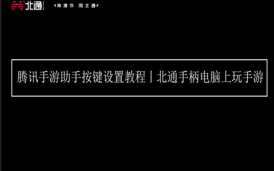 腾讯手游助手按键设置教程丨北通手柄电脑上玩手游