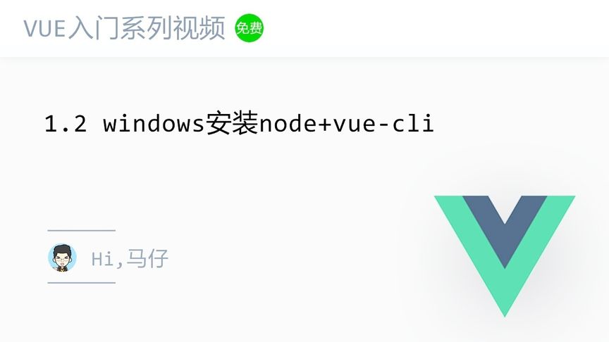 vue视频教程-1.2 windows安装node+vue-cli