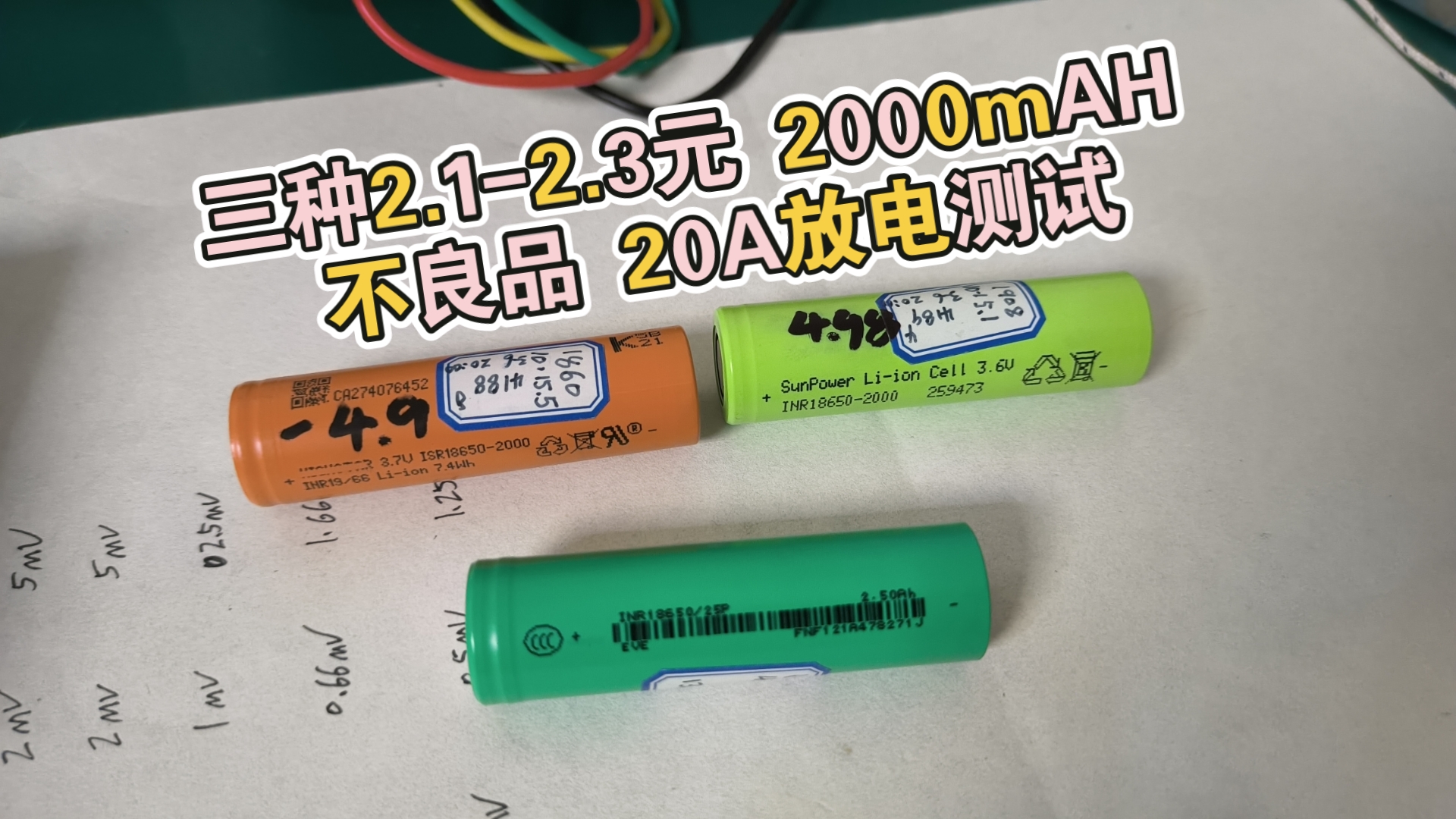 25/03/21 劣品 不良品 18650锂电池 20A放电测试。