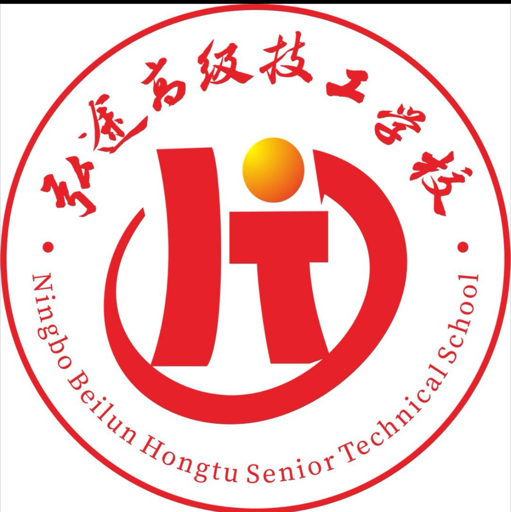 弘途高级技工学校 