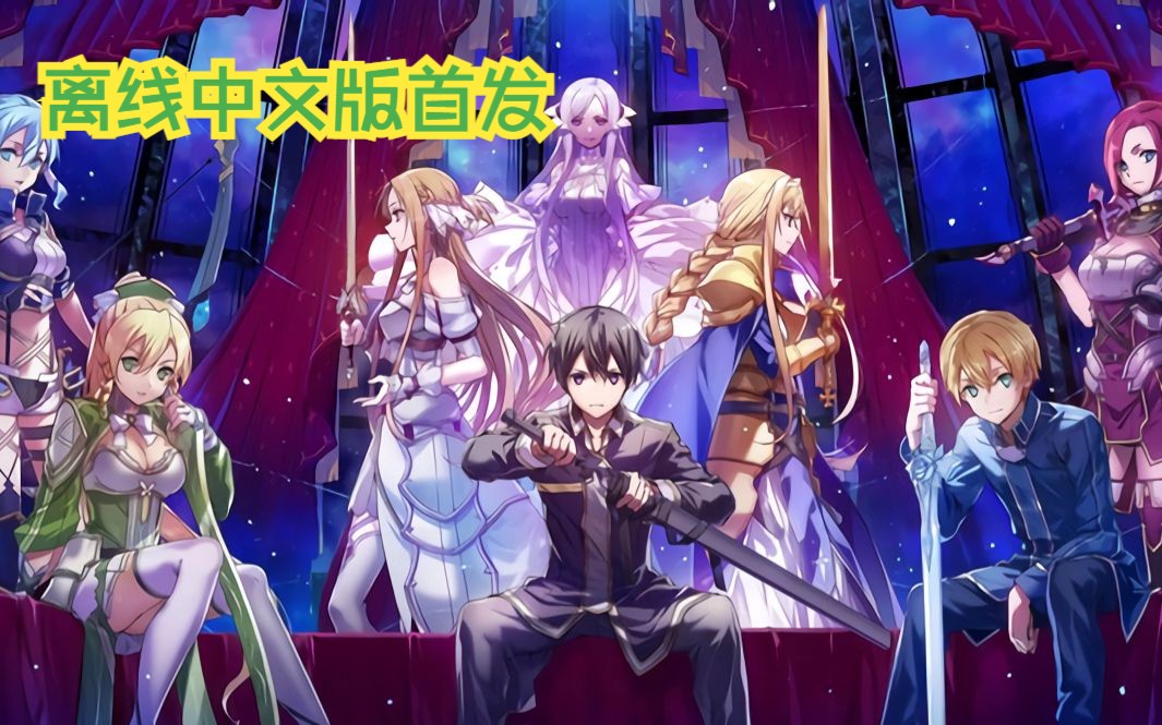 【首发】SAOmd离线版——全中文UI+全中文副本图鉴