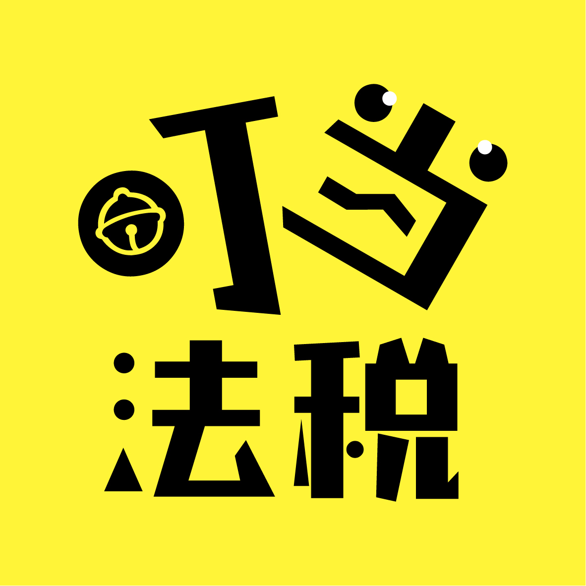 大力税手法税团队 