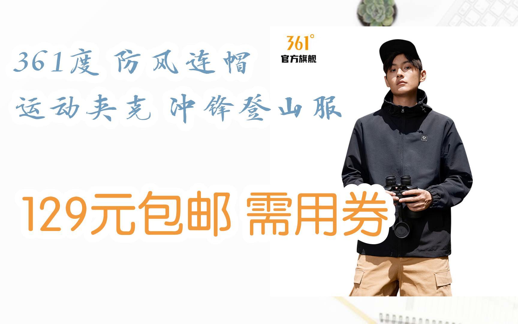 【优惠券l在简介】:361度 防风连帽 运动夹克 冲锋登山服 129元包邮...