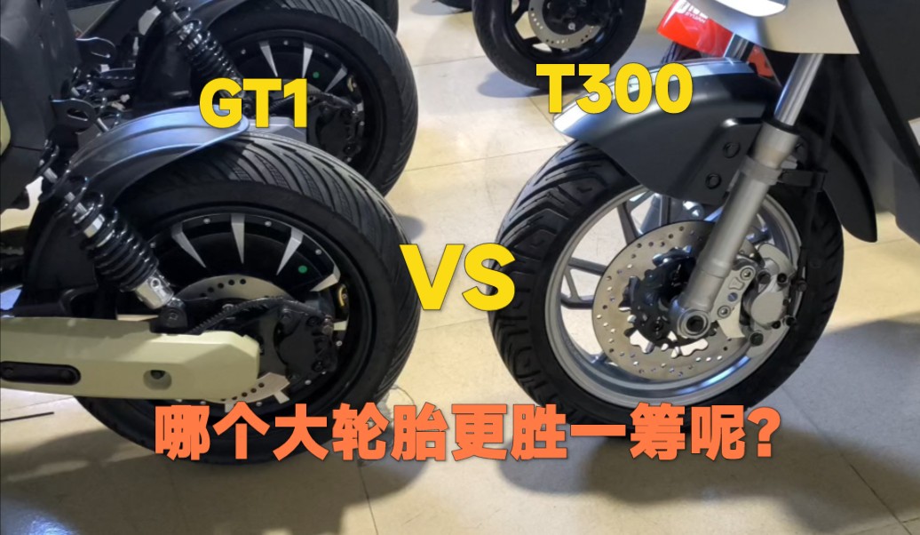 新国标电动车的大轮胎谁更强呢?