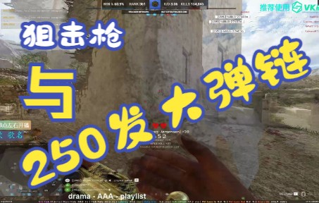 狙击枪与250发大弹链~ 《战地5》