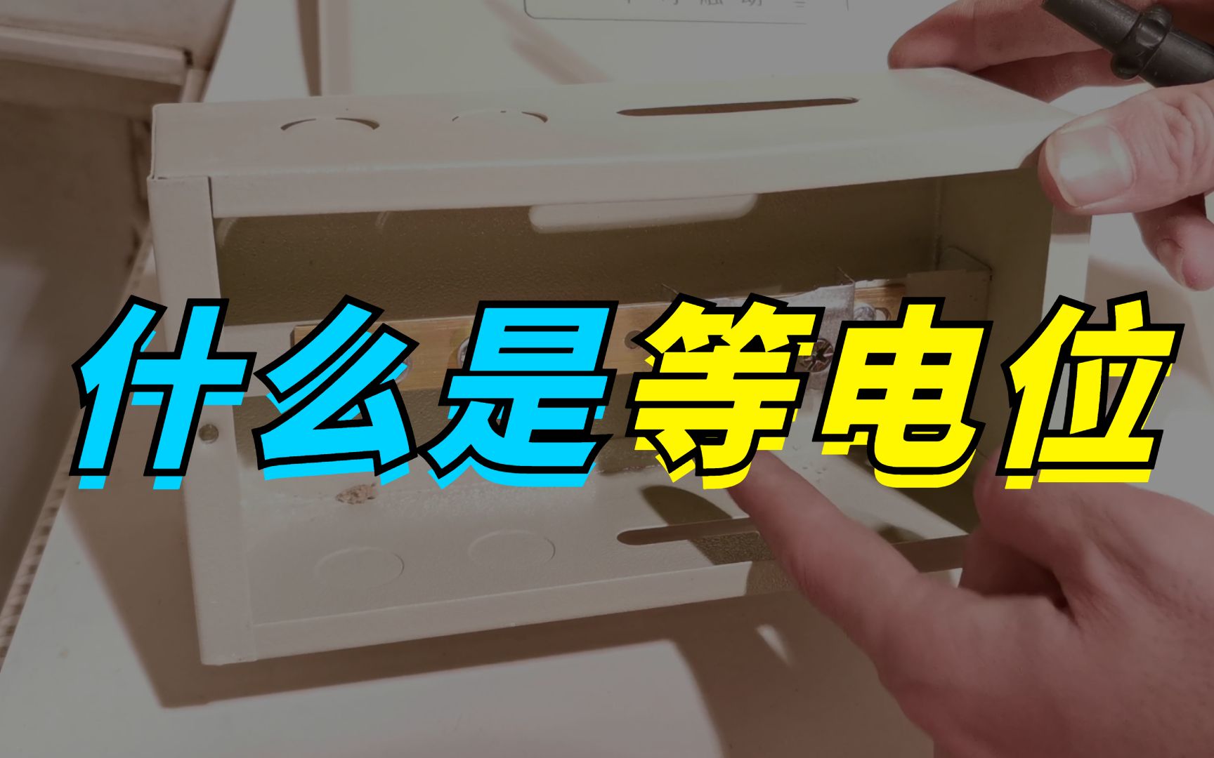 等电位是什么,你知道它的作用吗?