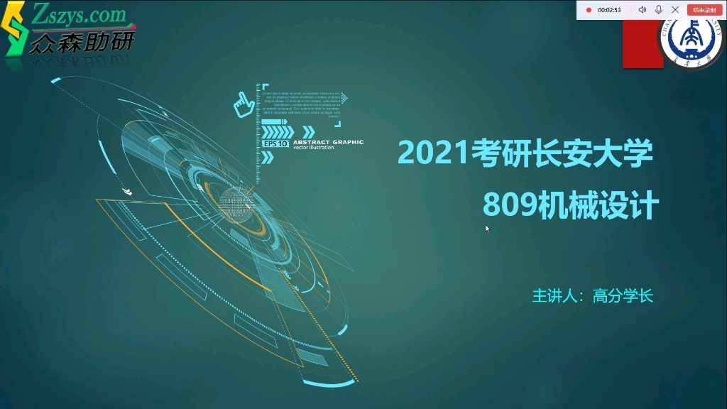 众森助研,2021考研专业课辅导,长安大学809机械设计
