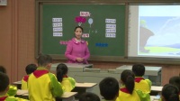 一年级上册课例09《加法的初步认识》(人教版小学数学省级优秀示范...