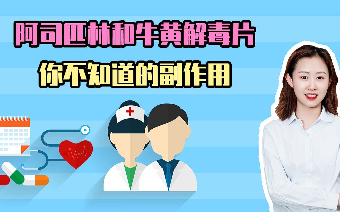 是药三分毒,阿司匹林和牛黄解毒片乱吃的副作用,很多人却不知道