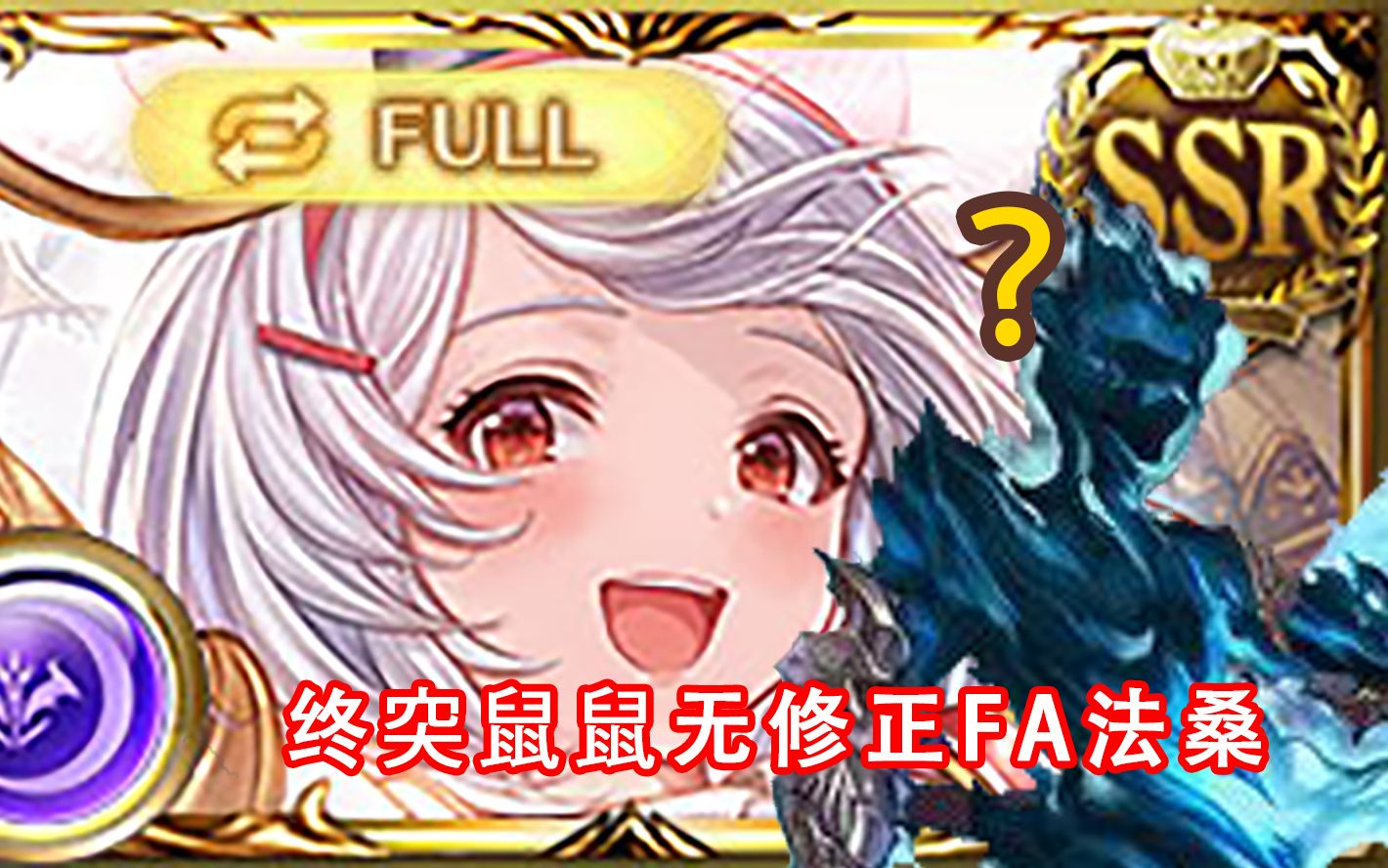 【碧蓝幻想】终突鼠鼠无修正FA法桑