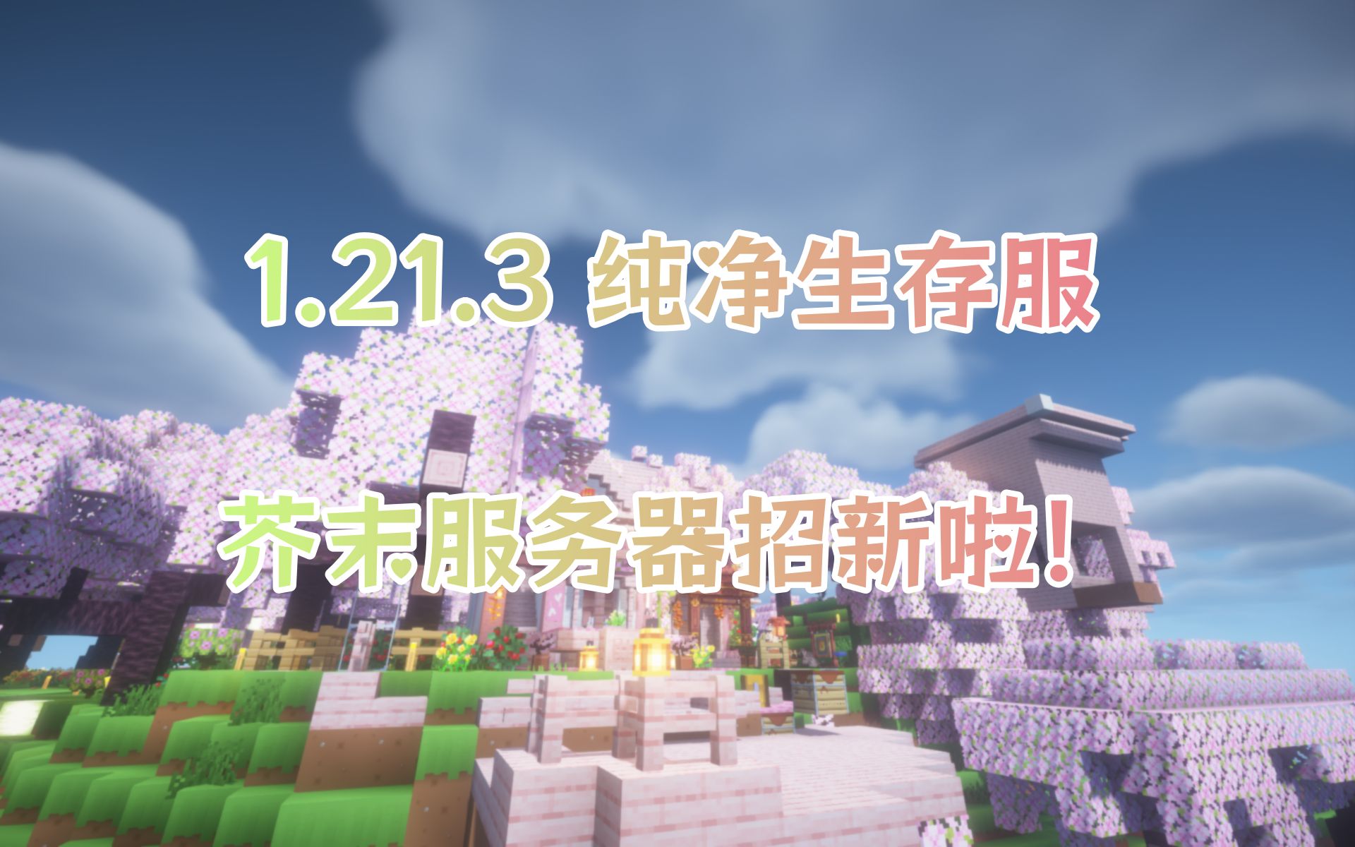 【我的世界服务器】1.21.3纯净生存服务器开荒招新啦!永不跑路!多人...