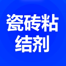 瓷砖粘结剂行业从业者 