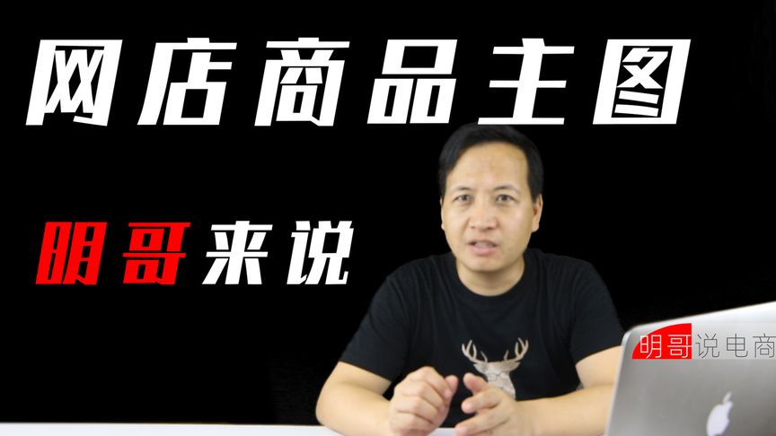 淘宝网店主图主视频怎么设置?明哥来说说,细节决定成败,