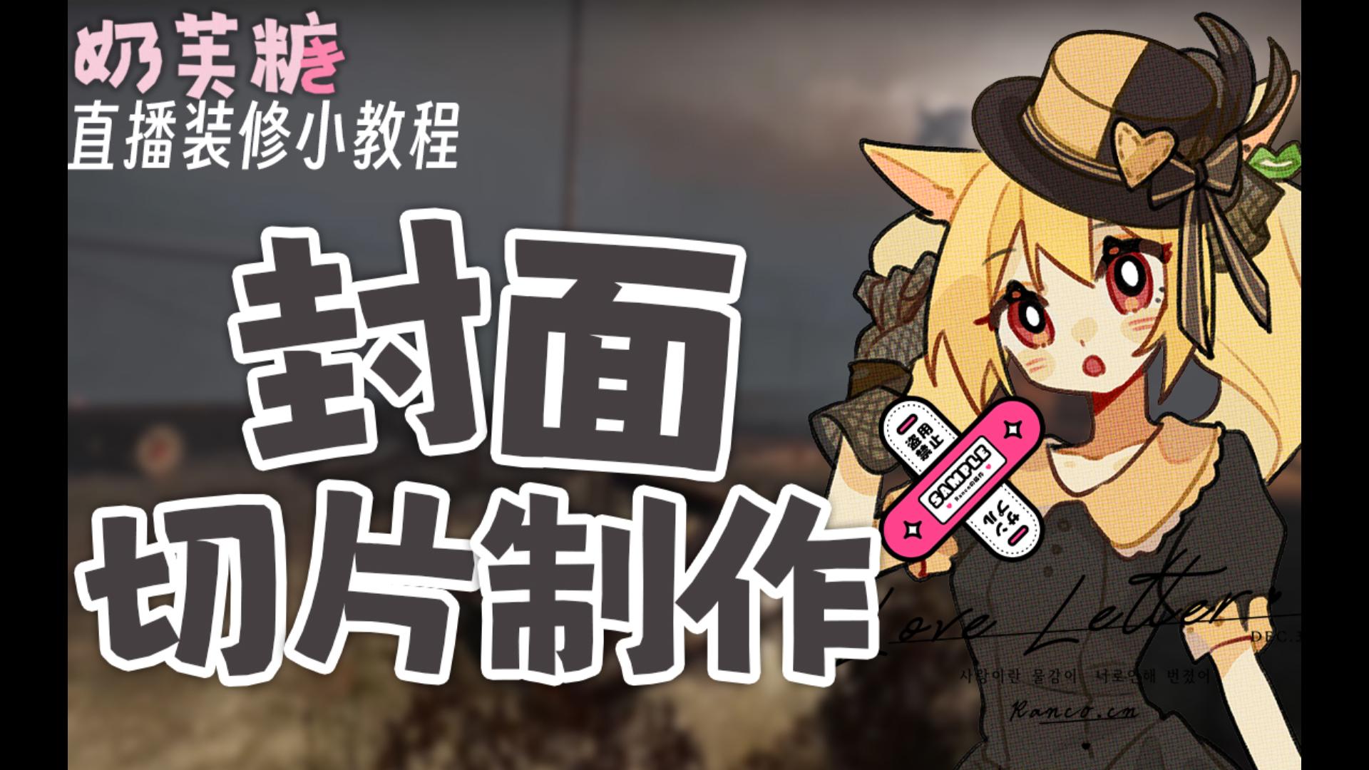 【无料素材配布】vup/切片man必备直播封面切片封面模板psd使用...