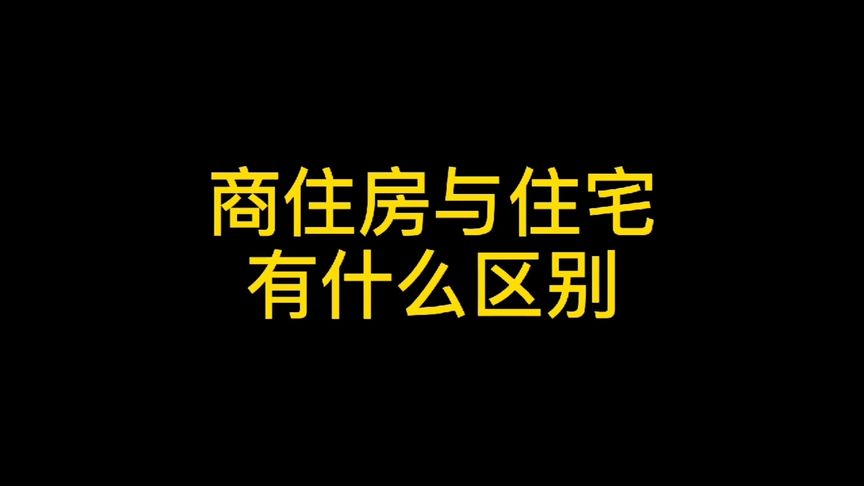 商住房与住宅有什么区别