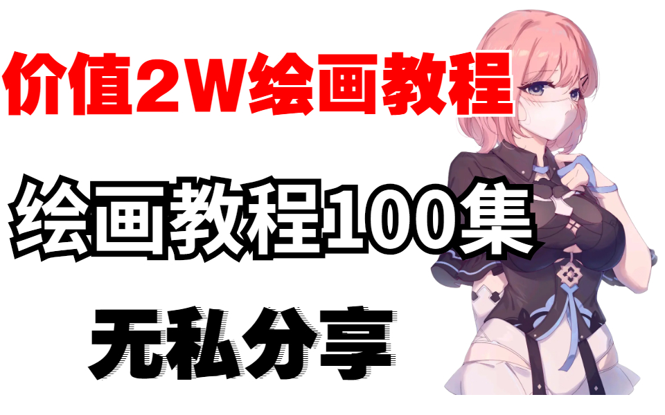 【绘画教程】从零基础教你!如何成为插画师,价值上万的绘画画学习...