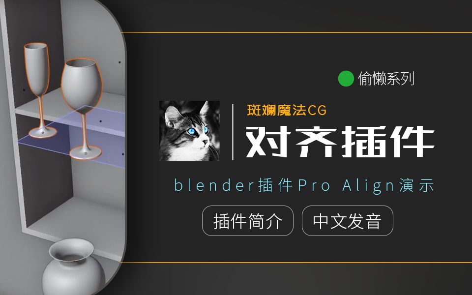 Blender对齐插件Pro Align Tools简介