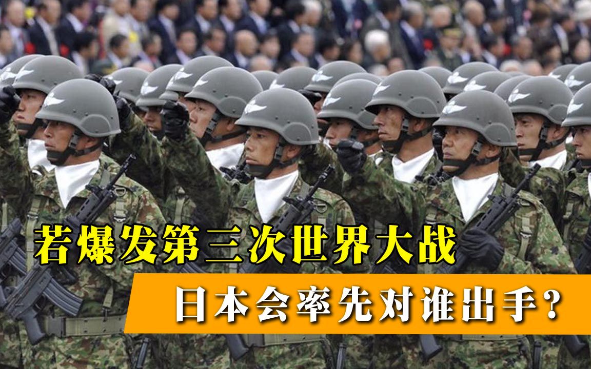 若第三次世界大战爆发,日本会率先对谁开战?答案让人意外