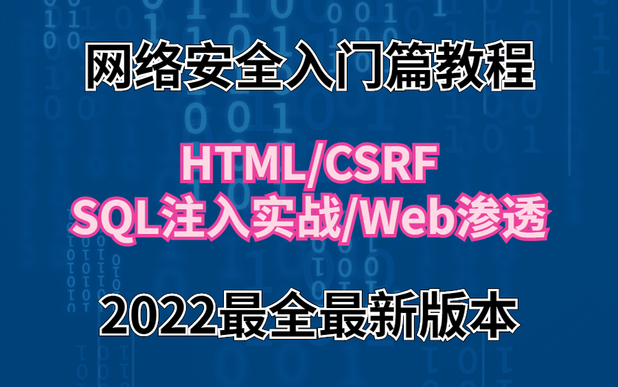 ...工具安装包(kali/SQL注入/渗透测试/HTML/CSRF/Web漏洞/Web漏洞)