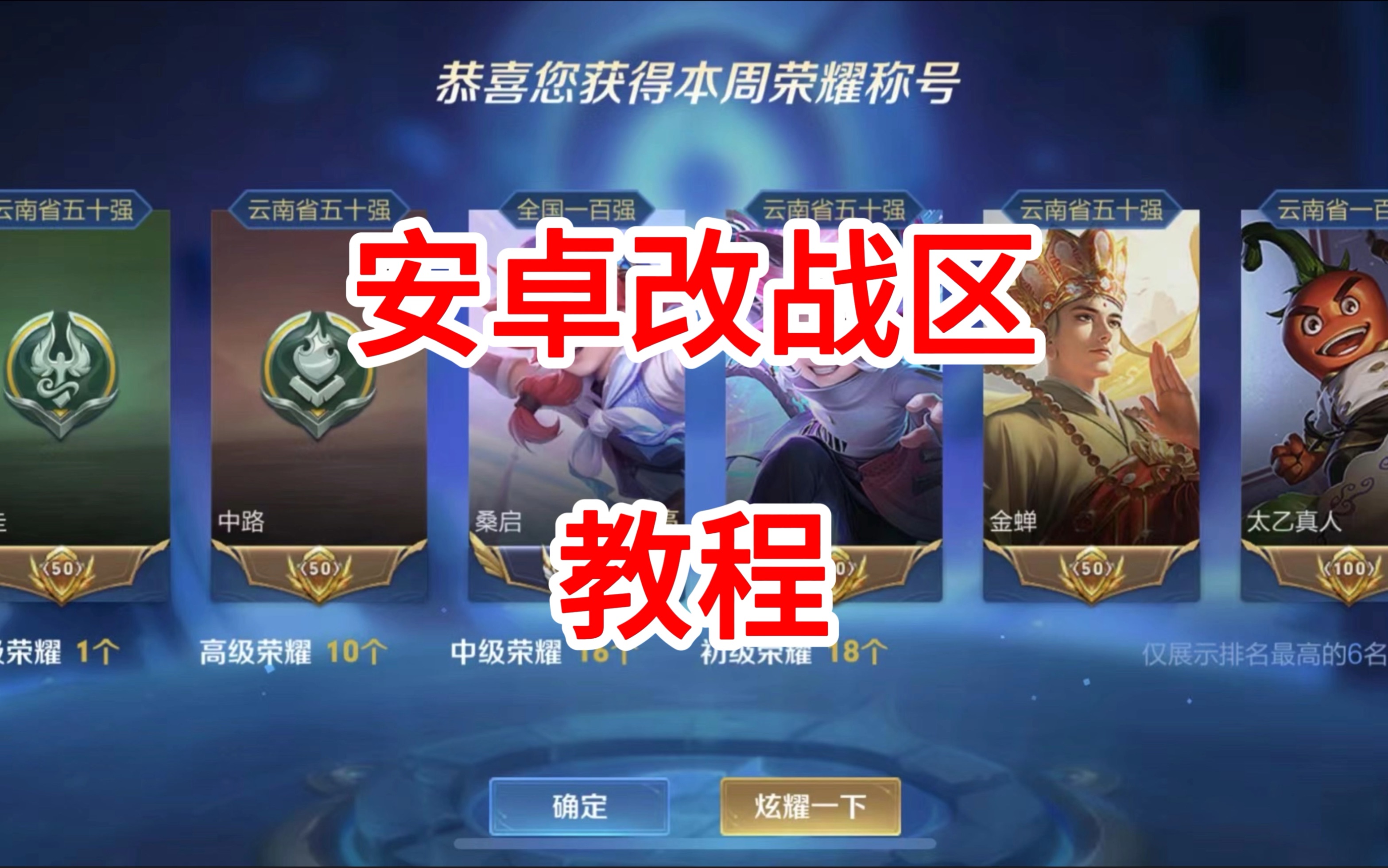 王者荣耀安卓战区修改教程。