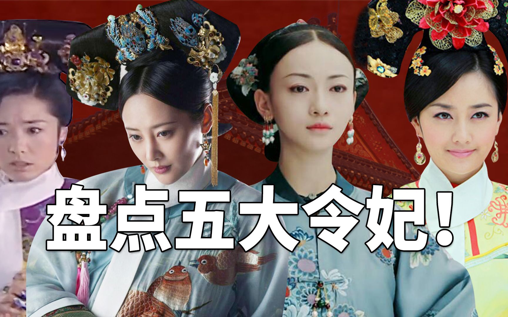 盘点“五大令妃娘娘”!