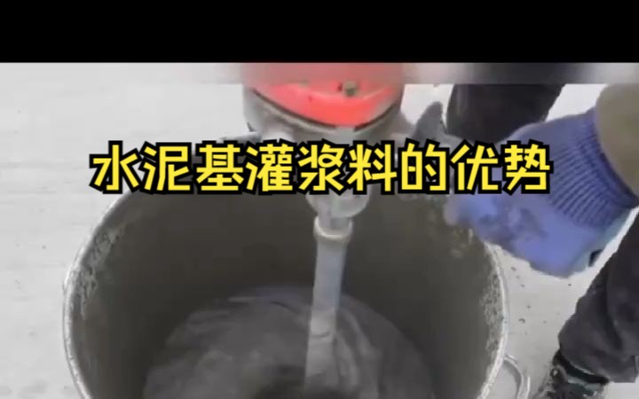 水泥基灌浆料的优势,高强快速加固