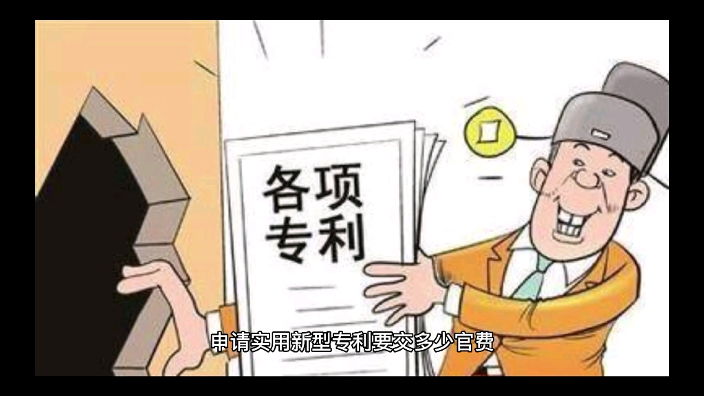 申请专利需要多少费用