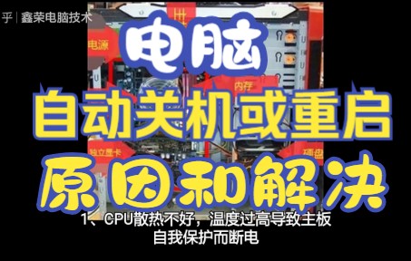 电脑自动关机或重启的解决办法(台式机)