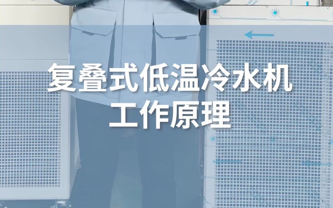 冠亚制冷 复叠式低温冷水机的工作原理介绍