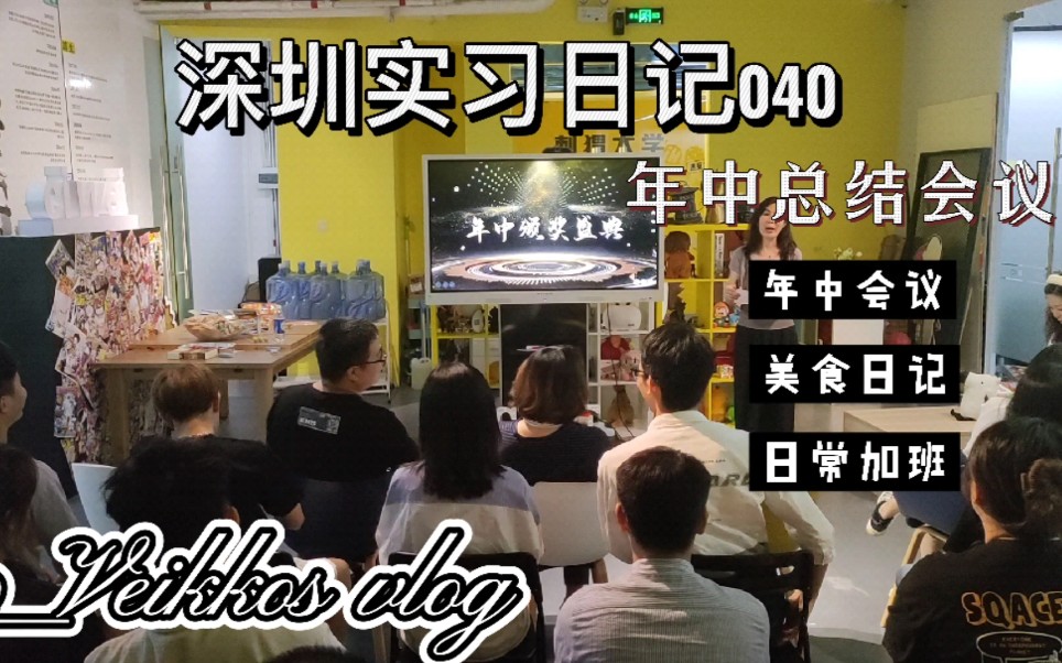 深圳实习vlog|公司年中会议|红包奖励|日常咖啡续命