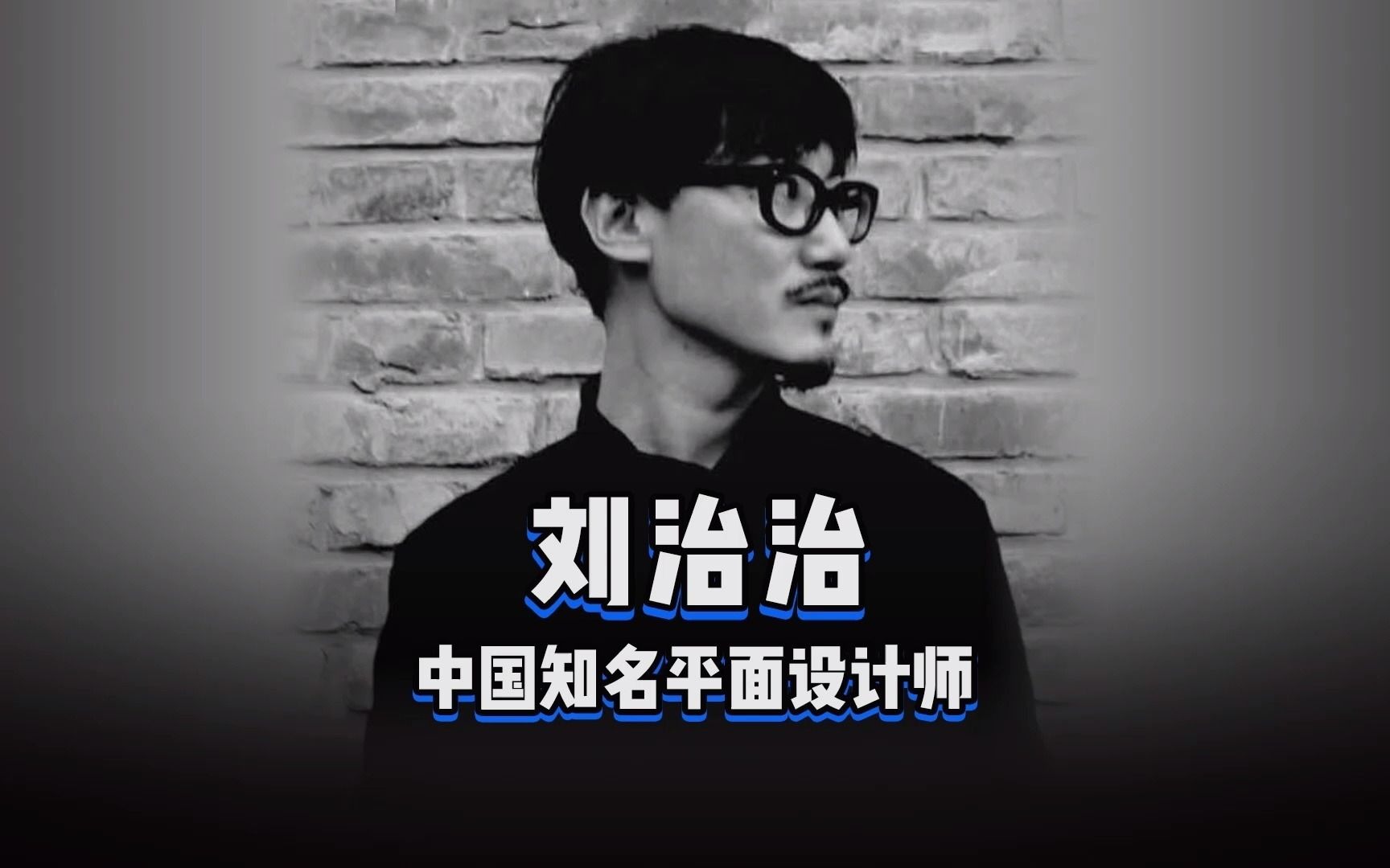 《设计百人》182 | 刘治治,中国知名平面设计师,极具个性,从不追求“...